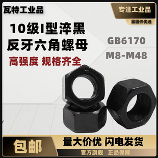 10级反牙Ⅰ型六角螺母 淬黑GB6170.1 M8~M48-阿里巴巴