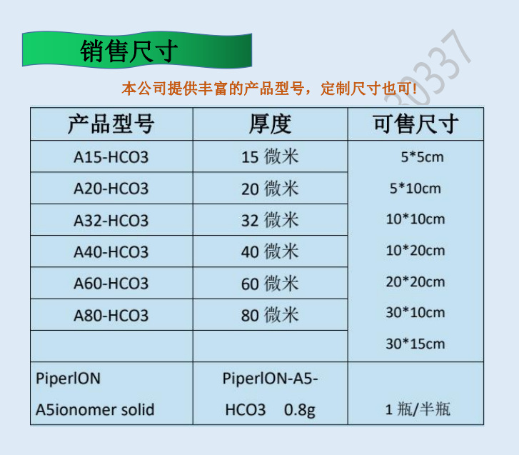 美国Versogen PiperION 电解水水电解 AEM制氢用阴离子交换膜现货-阿里巴巴