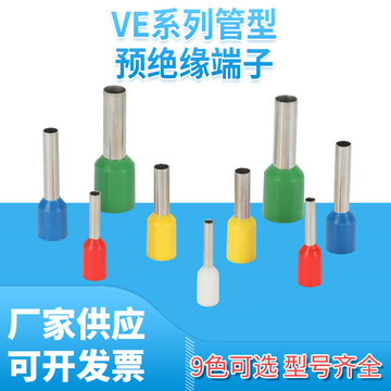 VE系列管型预绝缘接线端子 E0508针形接线端头 多色可选-阿里巴巴