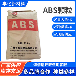 广西长科ABS1725注塑级挤出级高强度高抗冲 运动器材ABS塑胶原料-阿里巴巴