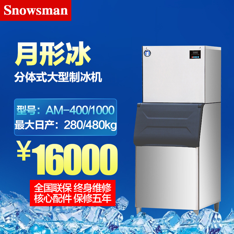 Snowsman雪人月牙形制冰机AM-400-1000大型商用生鲜180-480公斤-阿里巴巴