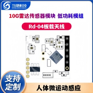 10G雷达传感器模块人体微运动感应低功耗模组Rd-04板载天线-阿里巴巴