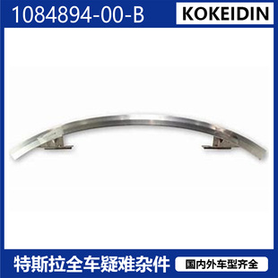 1084894-00-B 适用于特斯拉 Model3 前杠内铁架 108489400B-阿里巴巴