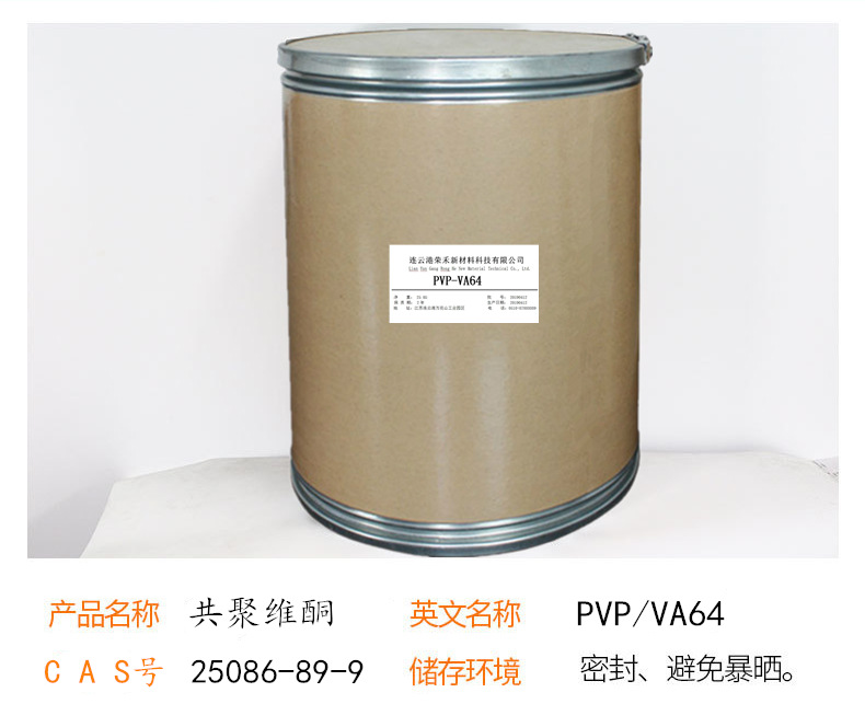现货供应化妆品级共聚维酮VA64 PVP/VA64共聚乙烯基吡咯烷酮-阿里巴巴