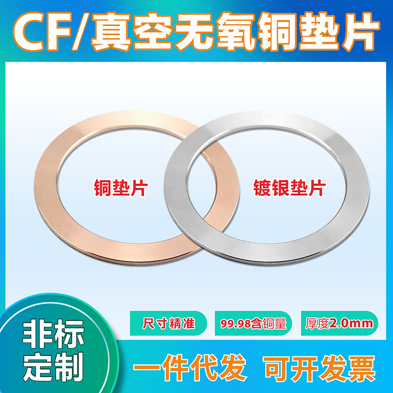 无氧铜垫片CF铜垫密封圈CF16 25 35 50 63 CF镀银垫片 CF真空铜垫-阿里巴巴