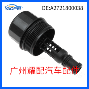 A2721800038适用于2004-2016奔驰凌特机油格座机油滤清器盖-阿里巴巴