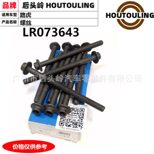 LR073643 LR073643适用于 路虎 螺丝 LR073643-阿里巴巴