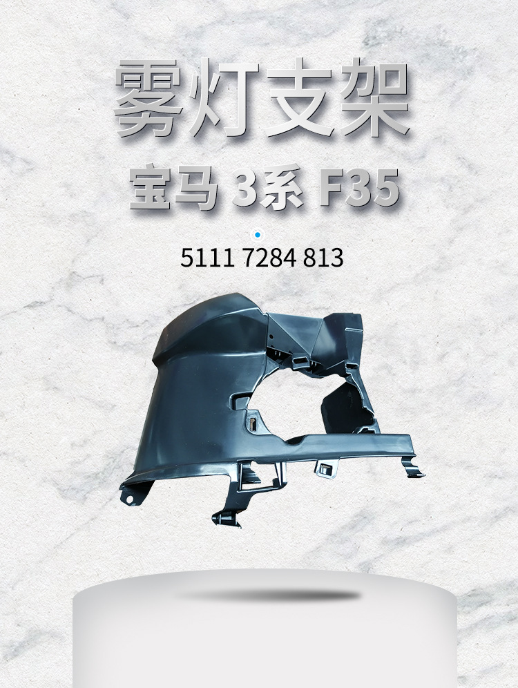 适用于宝马3系F35 汽车雾灯底座支架 定位件51117284813/51117284-阿里巴巴