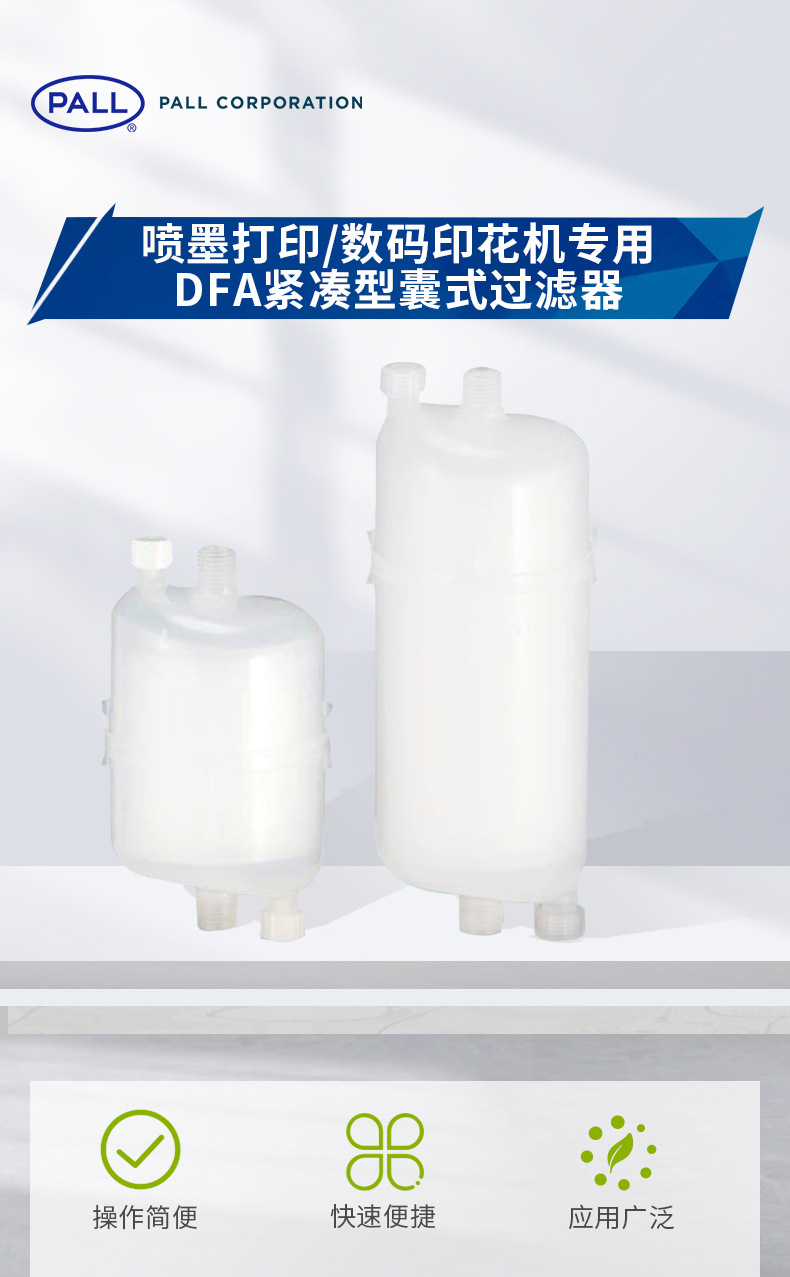 Pall/颇尔 打印机设备过滤墨水过滤DFA紧凑型囊式过滤器-阿里巴巴