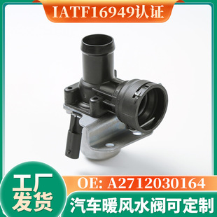 A2712030164适用于Mercedes Benz空调电磁阀冷却液控制阀暖风水阀-阿里巴巴