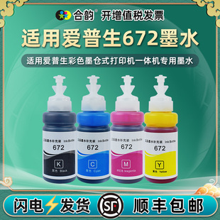 T672墨水适用EPSON爱普生L551打印机L565连供填充墨水L558黑彩4色-阿里巴巴