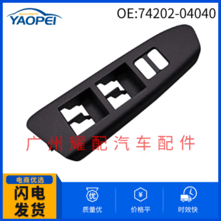 74202-04040适用于2012-2015 丰田塔科马玻璃升降器开关面板-阿里巴巴