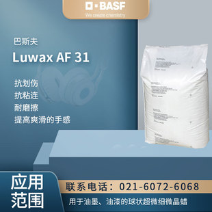 巴斯夫 Luwax AF 31 蜡粉 抗划伤、抗粘连 耐磨擦 提高爽滑的手感-阿里巴巴