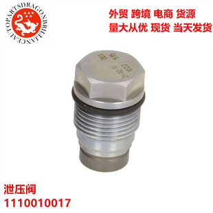 汽车零配件汽车配件燃油共轨限压阀 泄压阀1110010017 1110010013-阿里巴巴
