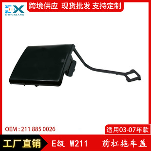 适用于奔驰E级W211前杠拖车盖 牵引盖 保险杠拖车钩盖 2118850026-阿里巴巴