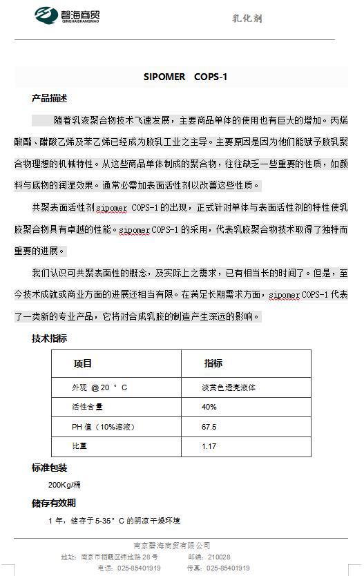 索尔维罗地亚乳化剂 SIPOMER COPS-1乳液合成用反应性乳化剂-阿里巴巴