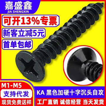 KA黑色十字沉头加硬自攻螺丝发黑平头淬火自功螺钉M1/M2/M3/M4/M5-阿里巴巴