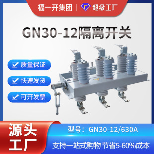 福一开 户内高压隔离开关GN30-12面板刀开关 10kv隔离开关GN19-12-阿里巴巴