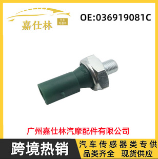036919081B 036919081C 适用于大众奥迪汽车 机油压力报警传感器-阿里巴巴