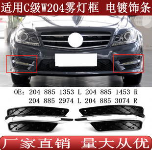 适用于C级W204雾灯框格栅电镀罩饰条2048851353 1453 2974 3074-阿里巴巴
