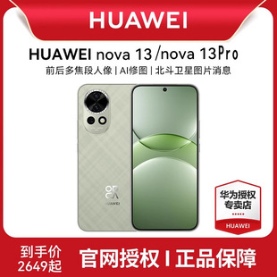 华为nova13/nova13Pro全网通智能5G手机前后多焦段人像AI修图鸿蒙-阿里巴巴