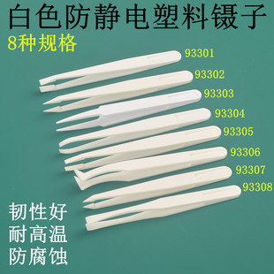 93303碳纤维防静电塑料镊子白色尖头宽头平头无尘净化镊 塑料夹子-阿里巴巴