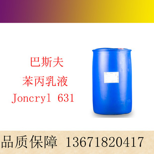 巴斯夫BASF水性油墨Joncryl 631 ap原厂直供快干高遮盖苯丙乳液-阿里巴巴