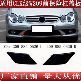 适用于奔驰CLK级W209前保险杠小饰盖板2098850526 2098850626-阿里巴巴