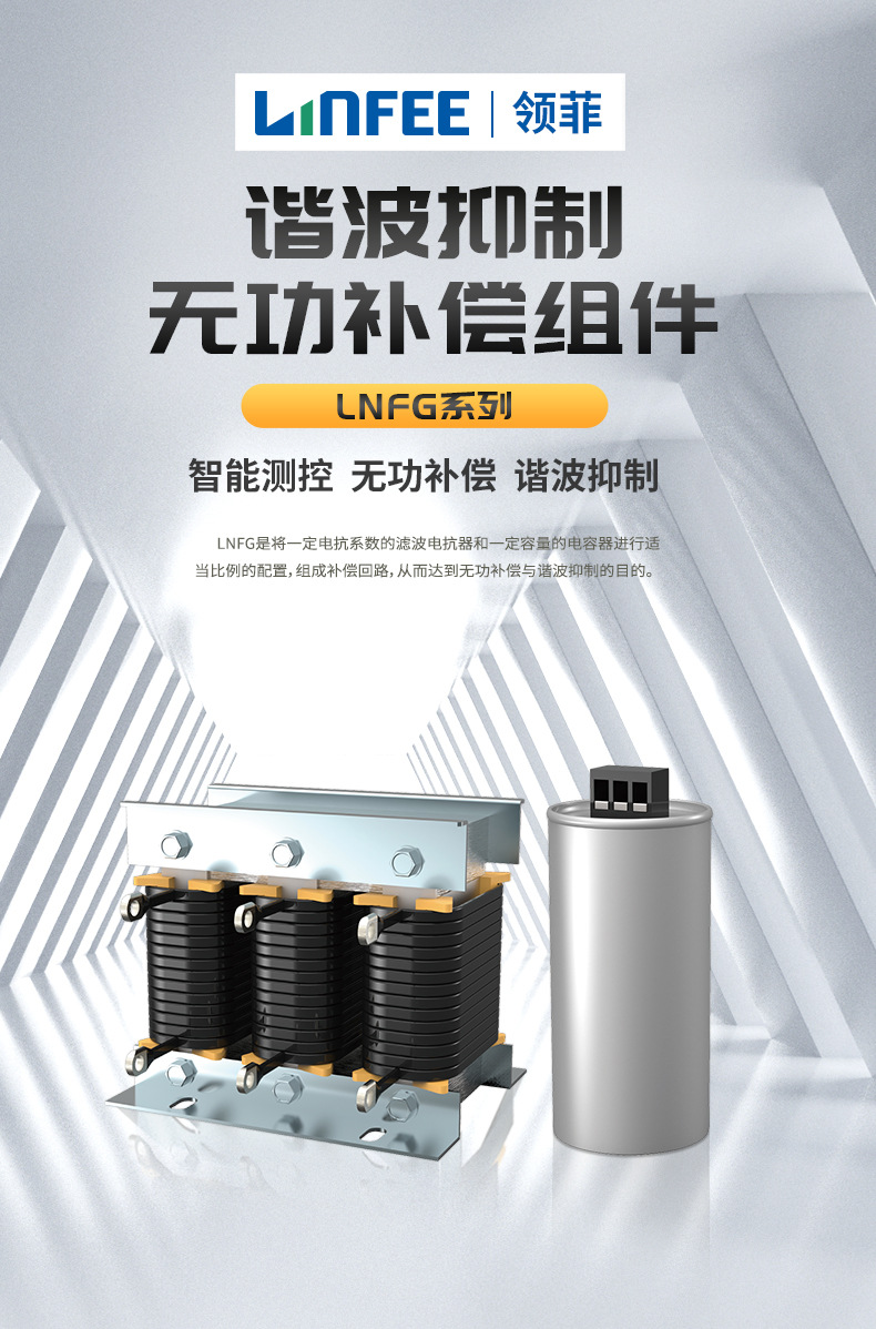 领菲linfee LNFG系列 抗谐型无功补偿组件三相滤波电抗器电容器-阿里巴巴