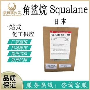 POLYSYNLANE LITE 角鲨烷 Squalane 护肤彩妆防晒 1千克 起订-阿里巴巴