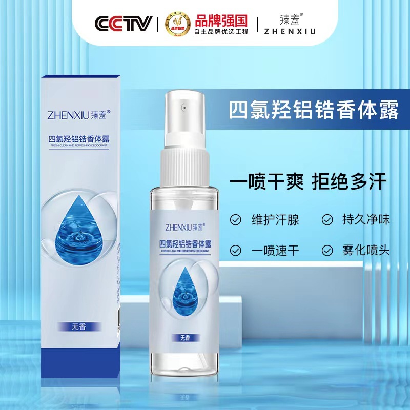 臻羞四氯羟铝锆香体露狐臭腋臭专用止汗露腋下除臭喷雾一件代发-阿里巴巴