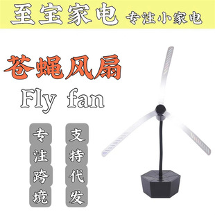 跨境现货fly fan可选收缩款驱蝇器户外充电电池驱赶器驱蚊风扇-阿里巴巴