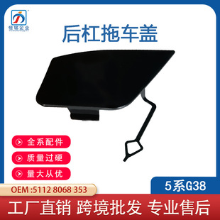 适用宝马 5系G38M后杠拖车盖18-20年运动版牵引盖堵盖51128068353-阿里巴巴