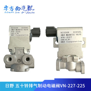 适用于日野 五十铃电装尼桑排气刹车制动电磁阀VN-227-225-阿里巴巴