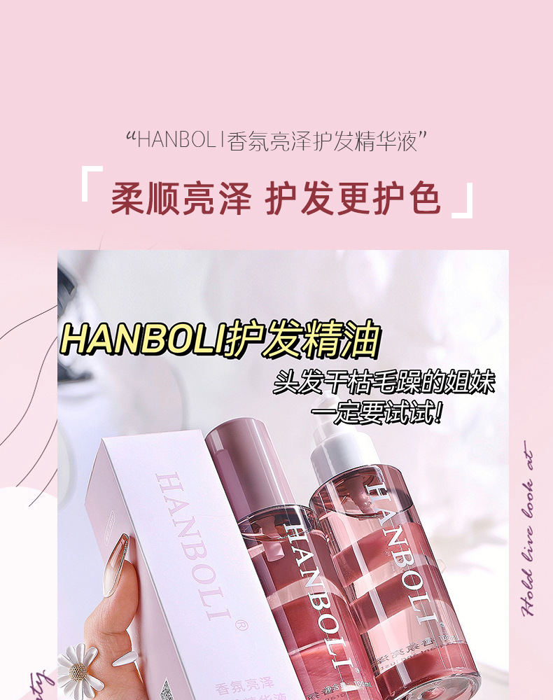 HANBOLI香氛亮泽护发精华液修护干枯发质改善毛躁免洗护发精油-阿里巴巴
