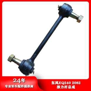东风EQ240/2082推力杆总成2931C-010-阿里巴巴