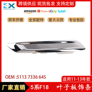 适用于11-13年宝马5系F10 F18 叶子板饰条装饰件 新款51137336645-阿里巴巴