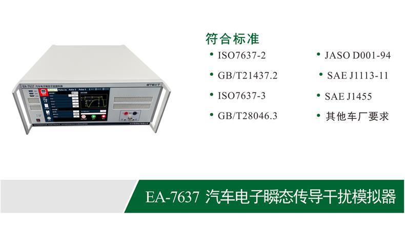 EA-7637汽车电子瞬态传导干扰模拟器ISO7637-2标准脉冲浪涌仪-阿里巴巴