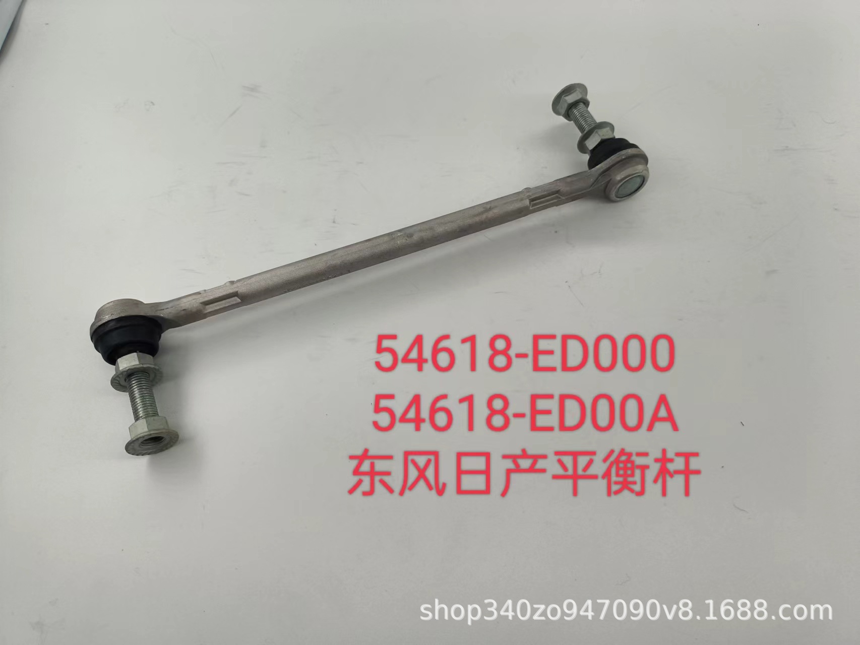 产品适用于：54618-ED000 54618-ED00A 东风日产平衡杆-阿里巴巴