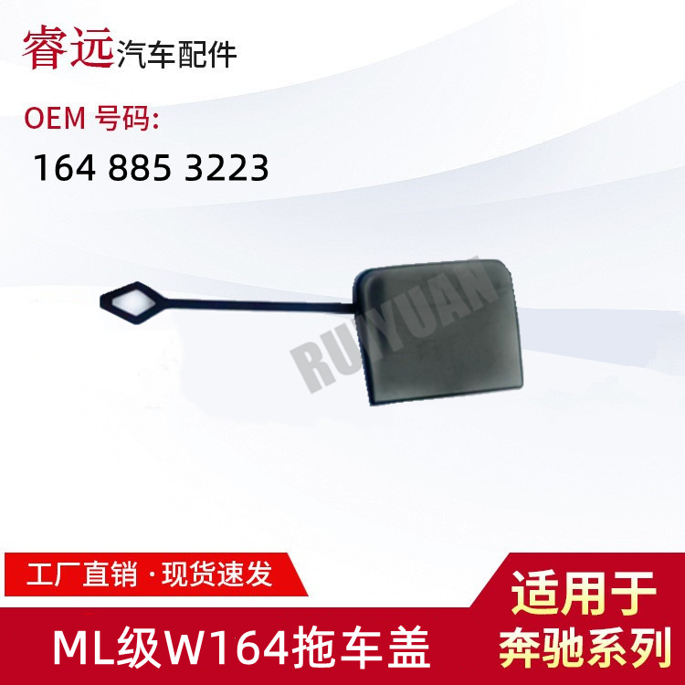 适用于ML级W164拖车盖1648853223-阿里巴巴