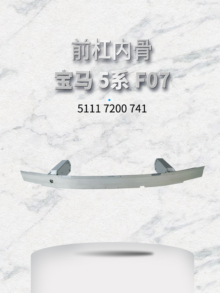 适用于宝马5系 F07GT前部铝合金骨架 前杠内骨 51117200741-阿里巴巴