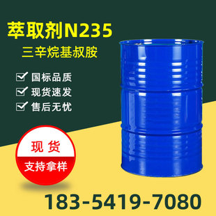 现货三辛烷基叔胺萃取剂N235/7301含量98%三辛胺 N235萃取剂-阿里巴巴