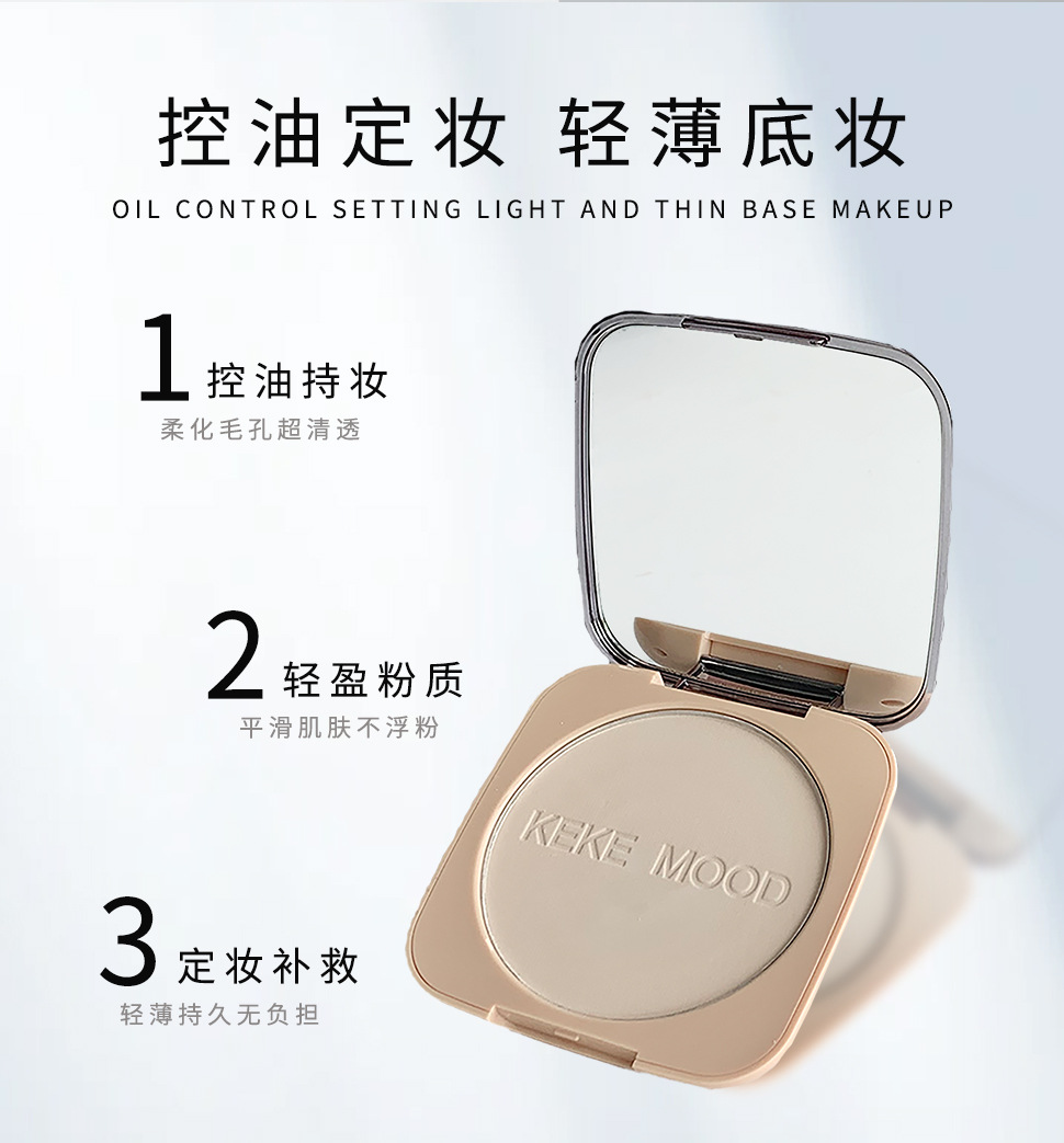 keke mood大容量15g定妆粉饼绒雾柔焦控油持久不脱妆散粉蜜粉-阿里巴巴