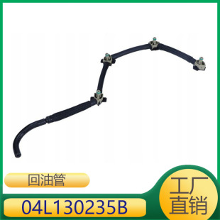 适用于明锐发动机燃油管回油管04L130235B-阿里巴巴