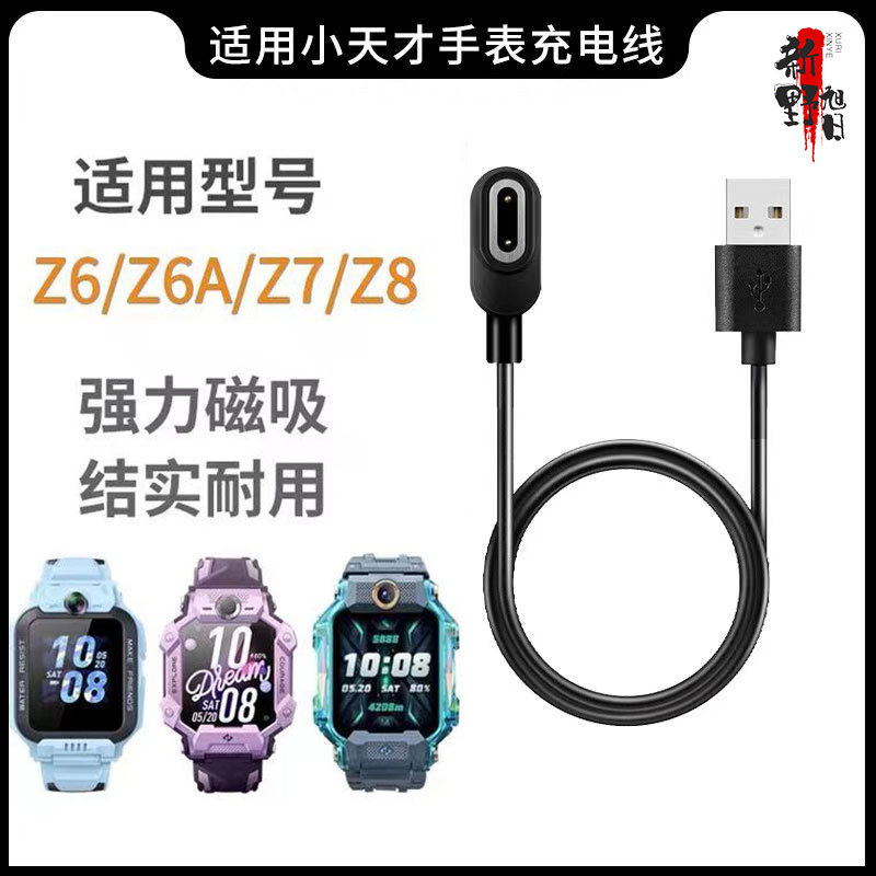 适用儿童电话手表小天才Z6巅F版充电器Z6A/Z7/Z7a/Z8磁吸充电线-阿里巴巴