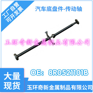 厂家直营*海量现货*超高品质*汽车底盘件传动轴OE：8R0521101B-阿里巴巴