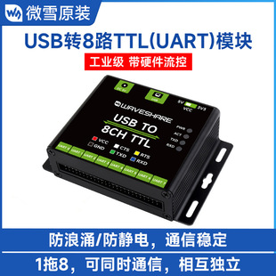 工业级USB转8路 TTL UART 通用串口通信 多系统兼容 多种保护电路-阿里巴巴