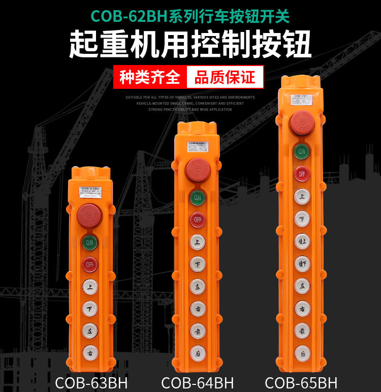 COB-62BH 63BH 64BH 65BH行车按钮开关 电葫芦防水起重控制盒-阿里巴巴