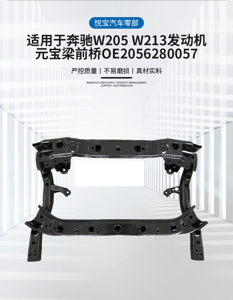 适用于奔驰W205 W213发动机元宝梁前桥OE2056280057 厂家直销-阿里巴巴