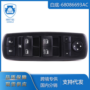适用于11-14吉普大切诺基道奇杜兰戈白底68086693AC 前左车窗开关-阿里巴巴